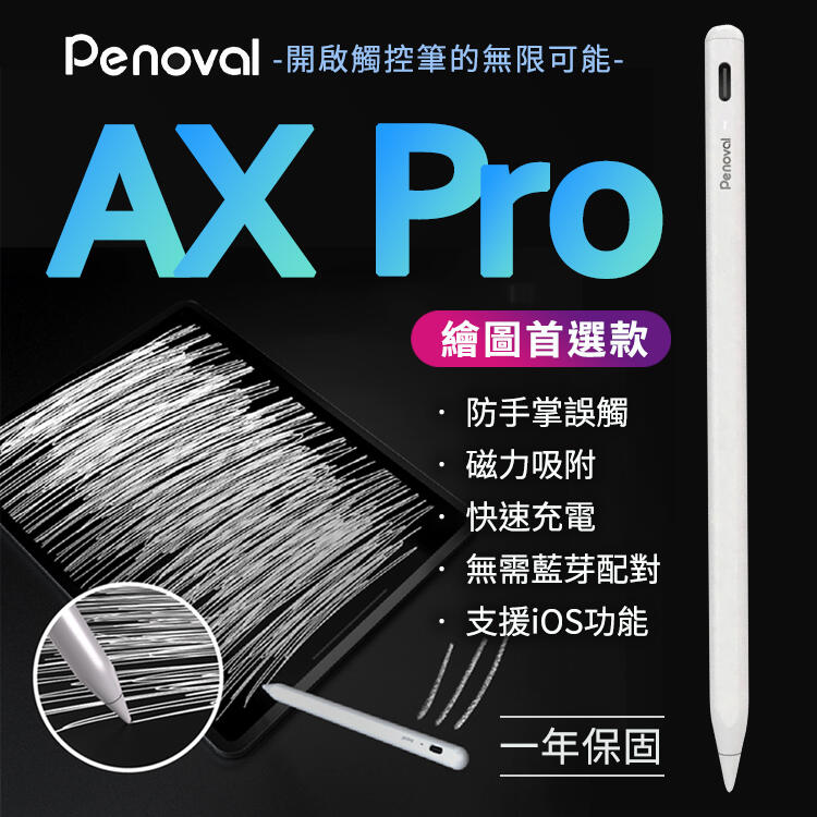 【繪圖首選款】Penoval AX Pro IPAD專業觸控筆 磁力吸附 快速充電 防誤觸 極輕 傾斜角 iPad繪圖 | 露天市集 | 全台 ...