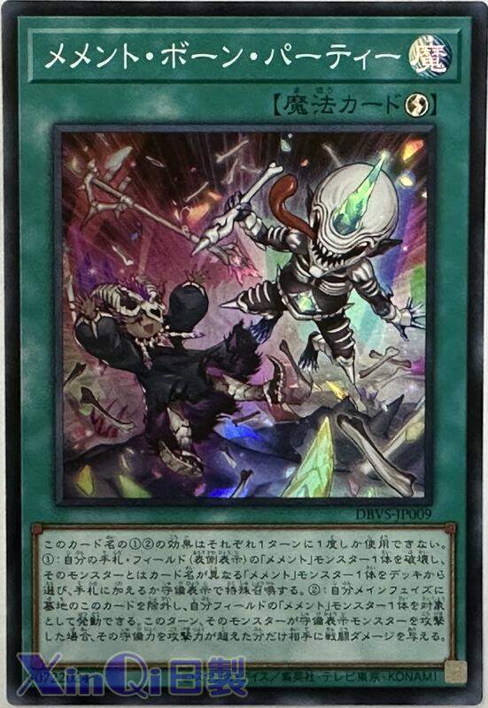 【Xin Qi】遊戲王 日製 DBVS-JP009 記憶物 骸骨派對 (亮面) 日紙 | 露天市集 | 全台最大的網路購物市集
