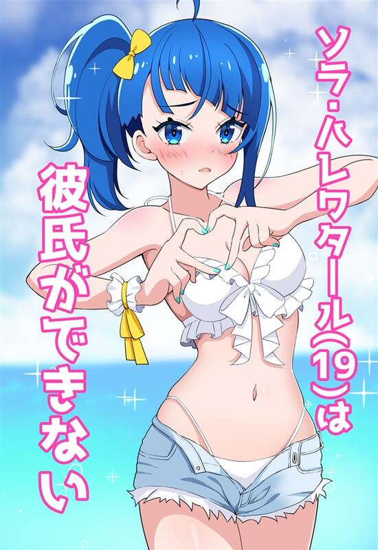 [Mu’s C104 同人誌代購] [かあつかつろー] ソラ・ハレワタ―ル(19)は彼氏ができない (開闊天空 光之美 | 露天市集 | 全台最大的網路購物市集