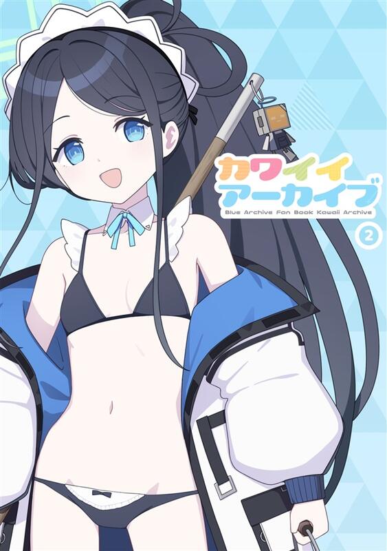 [Mu’s C104 同人誌代購] [BeLL (オッポレ☆コッポレ)] カワイイアーカイブ2 (蔚藍檔案) | 露天市集 | 全台最大的網路購物市集