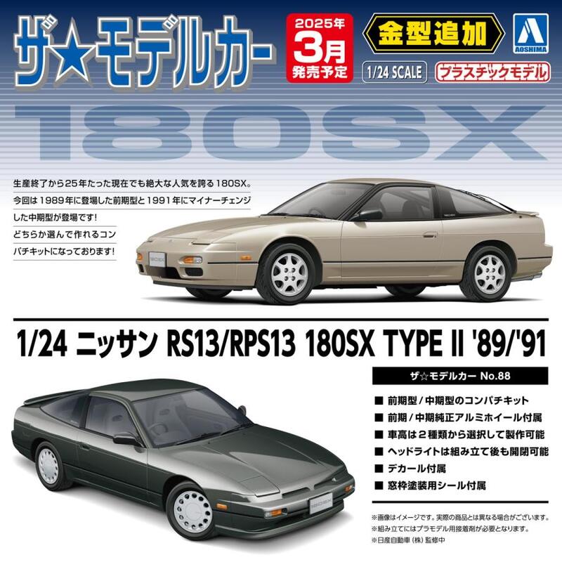 25年3月預購【玩具柑仔店】青島 1/24 NISSAN RS13/RPS13 180SX TYPE II 汽車組裝模型 | 露天市集 | 全 ...
