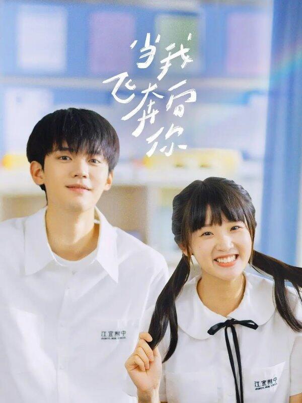 代購陸劇《當我飛奔向你》Q周翊然/張渺怡(全新盒裝5DVD) | 露天市集 | 全台最大的網路購物市集