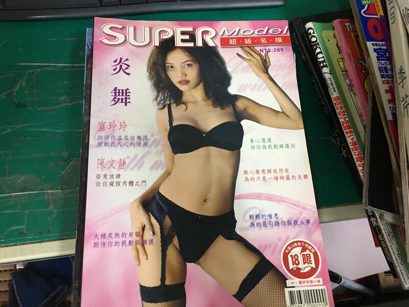唯美懷舊記念成人雜誌 super mode 超級名模 炎舞 陳文靜 台灣成人雜誌18禁寫真集未成年請勿購買Y59 | 露天市集 | 全台最大的網路購物市集