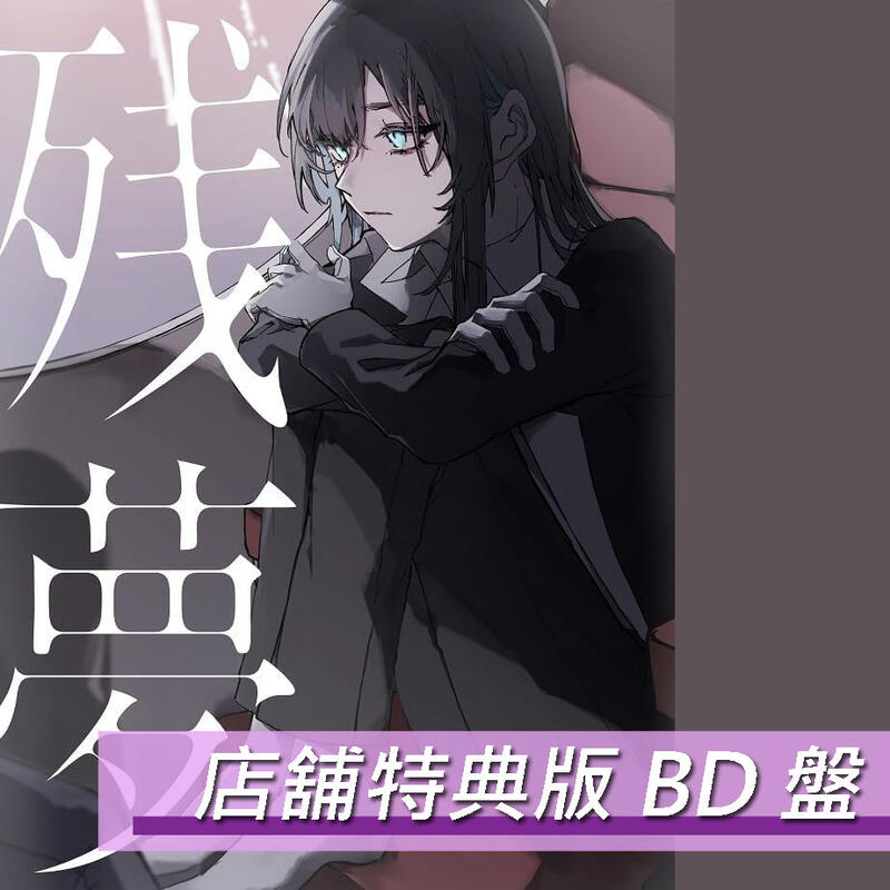 (店舖特典版現貨)24042287 Ado 2nd專輯「殘夢 / 残夢」初回限定BD盤 | 露天市集 | 全台最大的網路購物市集