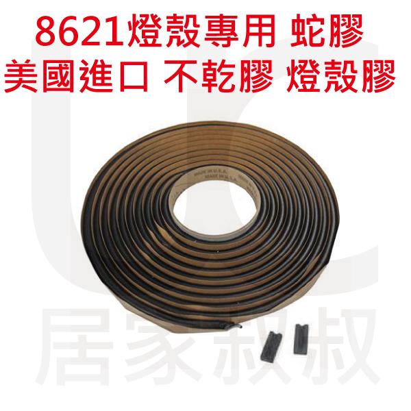 3M 8621 美國進口 燈殼專用(不乾)蛇膠大燈膠 蛇膠 燈殼膠 不乾膠.{可用於內門板透明膠膜之黏合} 居家叔叔 | 露天市集 | 全台最 ...