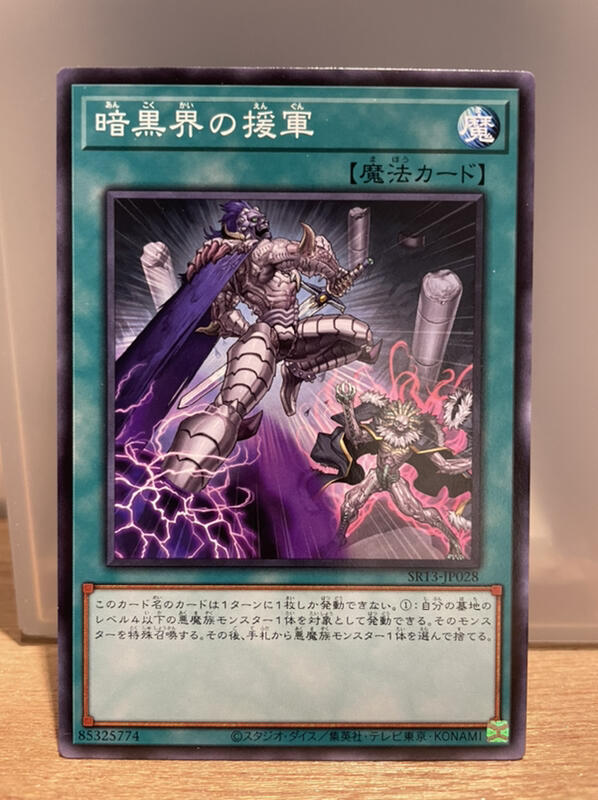 卡片通 遊戲王 SR13-JP028 暗黑界的援軍 普卡 韓紙 99分 | 露天市集 | 全台最大的網路購物市集