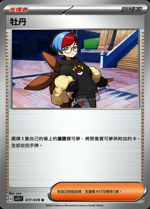 雄熊卡鋪 寶可夢 PTCG 朱ex sv1S 077/078 U 牡丹 朱&紫 | 露天市集 | 全台最大的網路購物市集