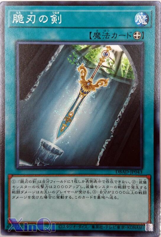 【Xin Qi】遊戲王 DBAD-JP043 脆刃之劍 (普卡) 韓質初期白邊 | 露天市集 | 全台最大的網路購物市集