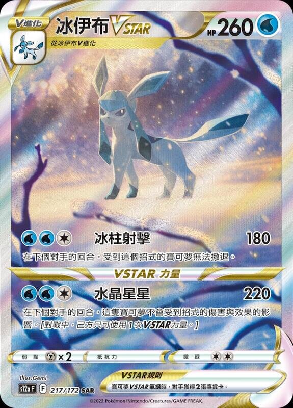 寶可夢 PTCG 中文版 s12aF 217/172 冰伊布VSTAR SAR 異圖 天地萬物 | 露天市集 | 全台最大的網路購物市集