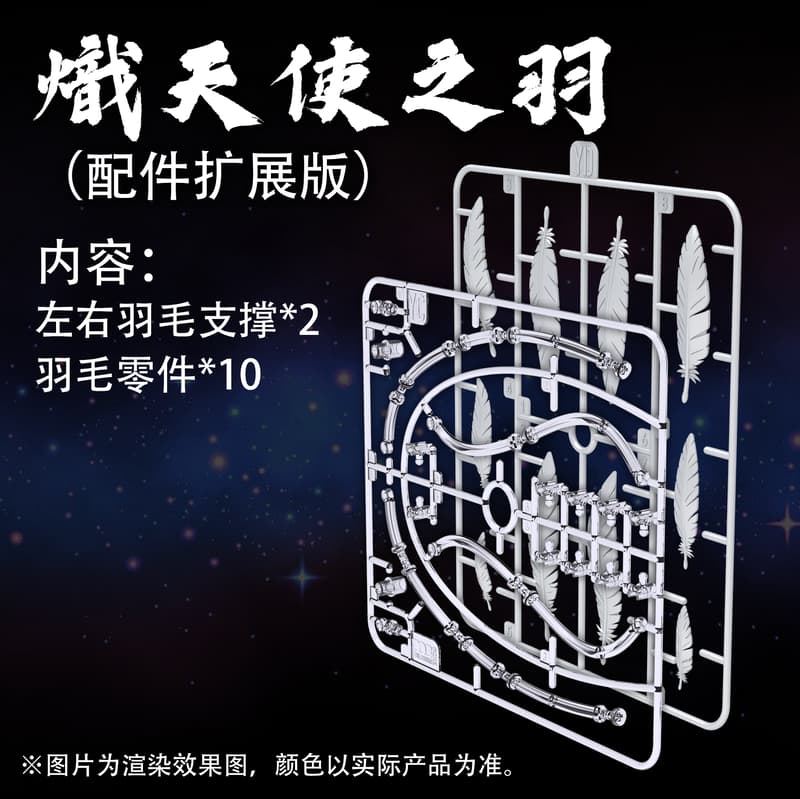 練功神物 DDB MG/MGSD/RG/HG 零式飛翼EW/掉毛熾天使之羽羽毛特效件支架 | 露天市集 | 全台最大的網路購物市集