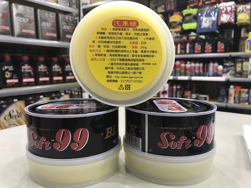 『油夠便宜』SOFT99 黑蠟250g(固蠟) W130 | 露天市集 | 全台最大的網路購物市集