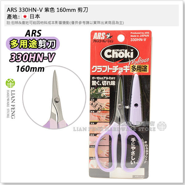 【工具屋】*含稅* ARS 330HN-V 紫色 160mm 剪刀 330H 多用途 手工藝 料理剪 手芸用鋏 日本製 | 露天市集 | 全台最大的網路購物市集