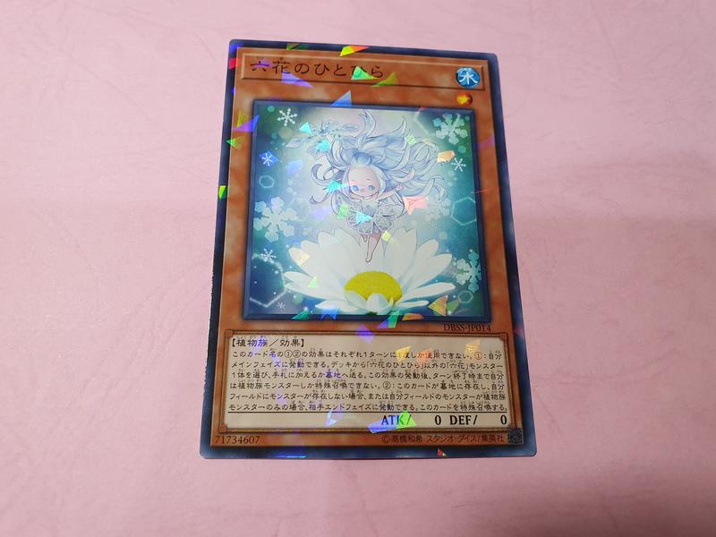 遊戲王 現貨 韓紙 代賣 DBSS-JP014 六花的一瓣 (普鑽) (全新未使用) | 露天市集 | 全台最大的網路購物市集