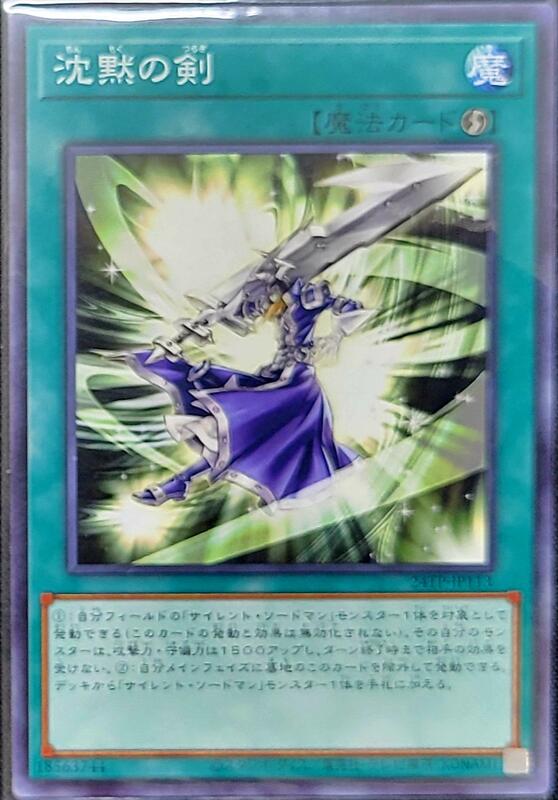 萬隆達*遊戲王 24TP-JP113 沉默之劍 (普卡) 搜DP17-JP003 | 露天市集 | 全台最大的網路購物市集