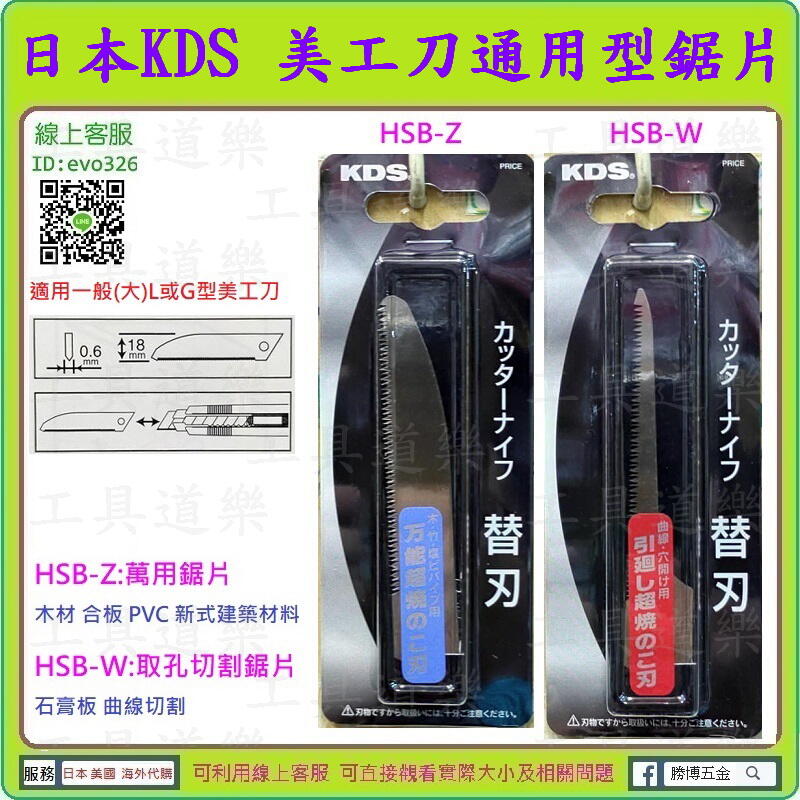 日本島內版非淘寶貨【新莊-工具道樂】日本 KDS 美工刀通用型鋸片 美工刀 美工刀鋸 HSB-Z HSB-W T-11 | 露天市集 | 全台最大的網路購物市集