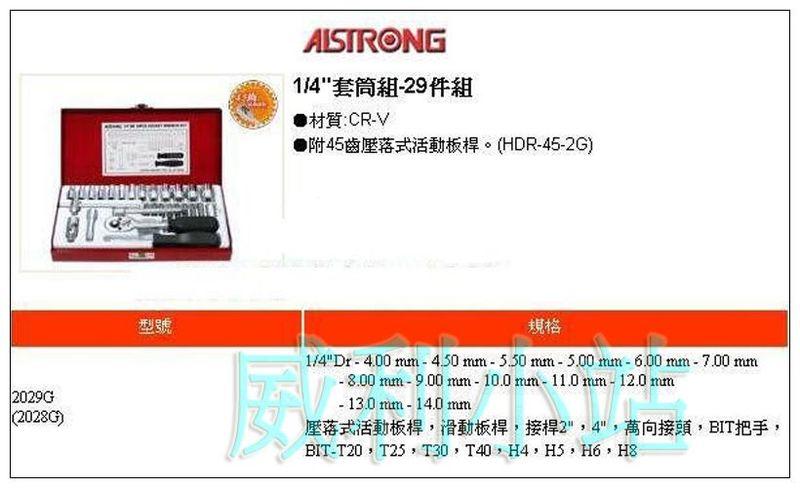台灣製 ALSTRONG 2029G-BL 1/4"(2分) 藍帶套筒組 29件組 CR-V材質 | 露天市集 | 全台最大的網路購物市集