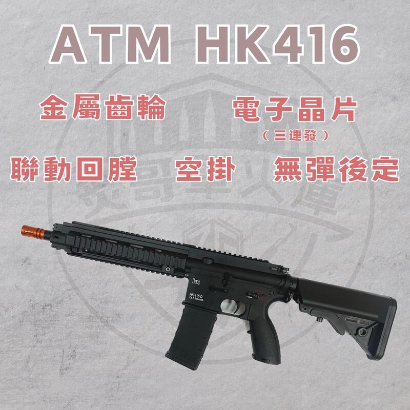 【炙哥】ATM HK416 電動 水彈槍 真 連動回膛 無彈後定 空掛 後座力 玩具 生存遊戲 露營 水彈 | 露天市集 | 全台最大的網路購物市集