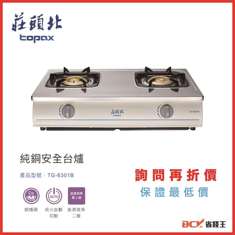 【省錢王】【詢問再折價 保證最低價】【送延長保固】莊頭北 瓦斯爐 TG-6301B TG6301B | 露天市集 | 全台最大的網路購物市集