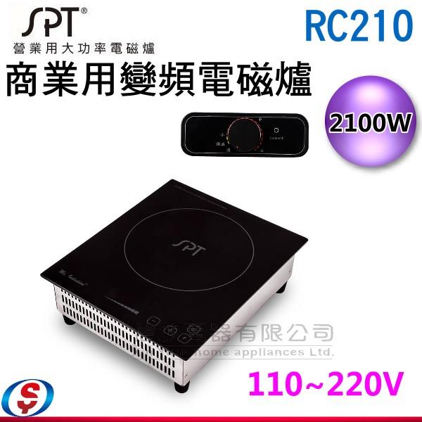 可議價【信源電器】尚朋堂 SPT 商業用大功率電磁爐 RC210 / RC-210 | 露天市集 | 全台最大的網路購物市集