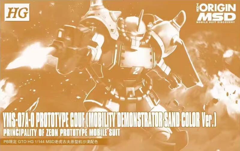 唯美 HG 1/144 GTO 古夫 原型機 沙漠配色 MSD老虎 送水貼 ORIGIN PB限定 鋼彈組裝模型 | 露天市集 | 全台最大的網路購物市集