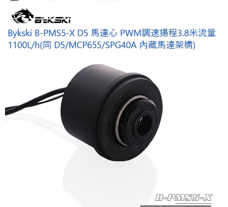 小白的生活工場*Bykski B-PMS5-X D5 馬達心 PWM調速(同 D5/MCP655/SPG40A | 露天市集 | 全台最大的 ...