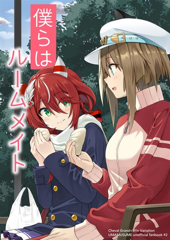 [Mu’s C105 同人誌代購] [たらちね (出張たらちねハウス)] 僕らはルームメイト (賽馬娘) | 露天市集 | 全台最大的網路購物市集