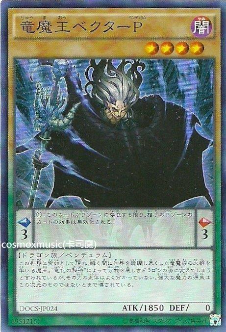 ~卡司魔~ 遊戲王 906 DOCS-JP024 龍魔王 維克多P (亮面) | 露天市集 | 全台最大的網路購物市集