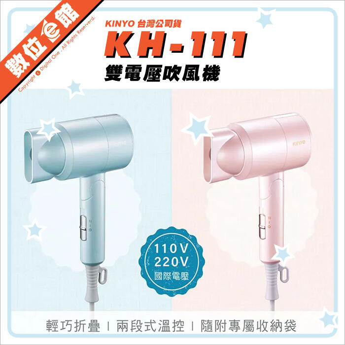 台北可自取公司貨刷卡發票=有保固 KINYO KH-111 雙電壓負離子吹風機 國際電壓 摺疊 | 露天市集 | 全台最大的網路購物市集