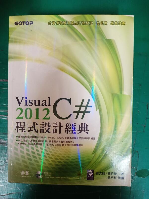 附光碟 Visual C# 2012 程式設計經典 1CD》蔡文龍 碁峯 極少劃記 102B | 露天市集 | 全台最大的網路購物市集
