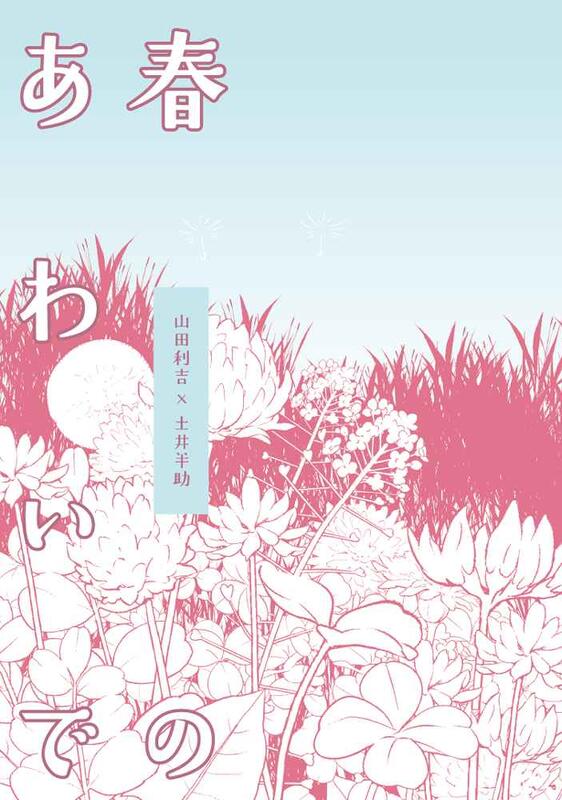 [Mu’s 同人誌代購] [aka (Macca)] 春のあわいで (落第忍者亂太郎) | 露天市集 | 全台最大的網路購物市集