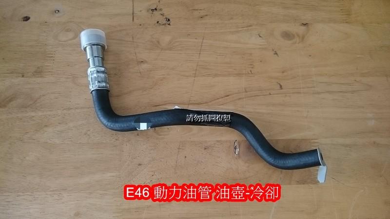 BMW E30 E32 E34 E36 E46 E38 E39 E53 E60 E90 E87 方向機油壺 動力油管 | 露天市集 | 全台最 ...