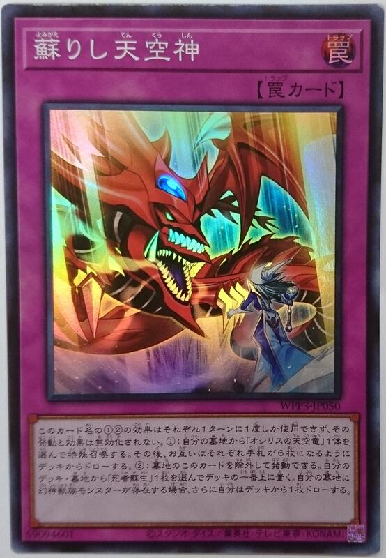 【Xin Qi】遊戲王 WPP3-JP050 復甦的天空神 (亮面) 韓質初期白邊 | 露天市集 | 全台最大的網路購物市集
