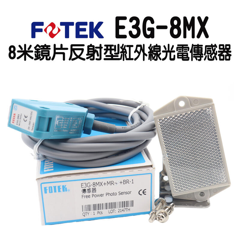 🔥含稅 附發票 FOTEK 陽明電機 E3G-8MX 鏡片反射式 + MR-1 長距8米反光鏡 全電壓 車道防護 | 露天市集 | 全台最大的網路購物市集