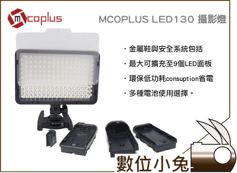 數位小兔【MCOPLUS LED130 攝影燈 附色溫板 】130顆 LED 補光燈 輔助燈 太陽燈 色溫燈 Canon LP-E6 ...