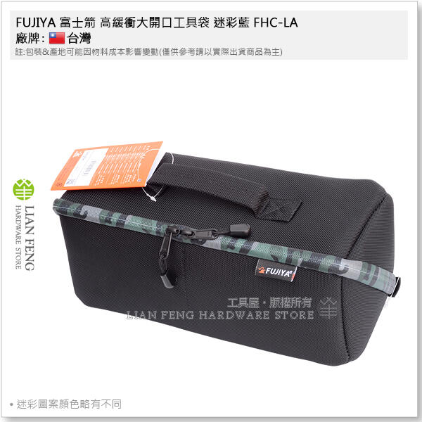 【工具屋】*含稅* FUJIYA 富士箭 高緩衝大開口工具袋 迷彩藍 FHC-LA 工事 工作袋 工作包 板手收納 釣具 | 露天市集 | 全台最大的網路購物市集