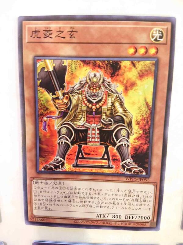 【睡神小鋪】WPP5-JP052 虎菱之玄 (普卡) 遊戲王 | 露天市集 | 全台最大的網路購物市集