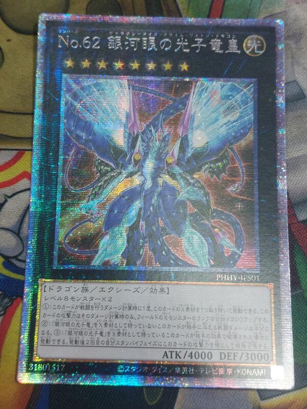 【樂遊wow】韓紙 PHHY-JPS01 NO.62銀河眼光子龍皇 (銀鑽/稜鑽/白鑽) 85-90% | 露天市集 | 全台最大的網路購物市集