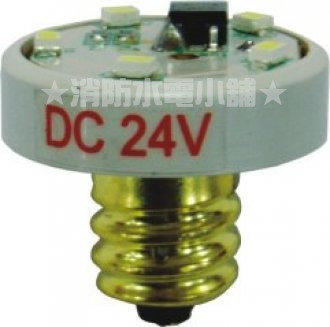 ★消防水電小舖★ LED火警標示燈燈泡 火警設備專用 DC24V SH-8 消防箱綜合盤 火警綜合盤 | 露天市集 | 全台最大的網路購物市集