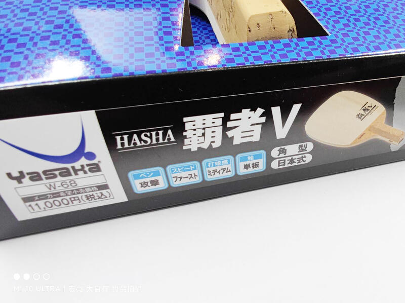 YASAKA HASHA 霸者V 桌球拍 直板 單檜 單板 角型 日式 直板 直拍 10mm 檜木 大自在 | 露天市集 | 全台最大的網路購物市集