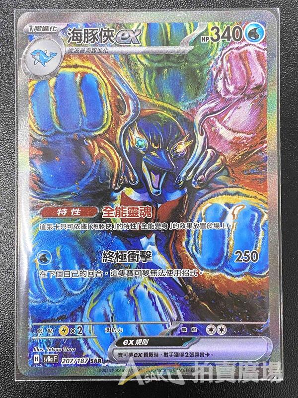 [ Asaku ] 寶可夢 中文版 SV8A 207 海豚俠ex SAR | 露天市集 | 全台最大的網路購物市集