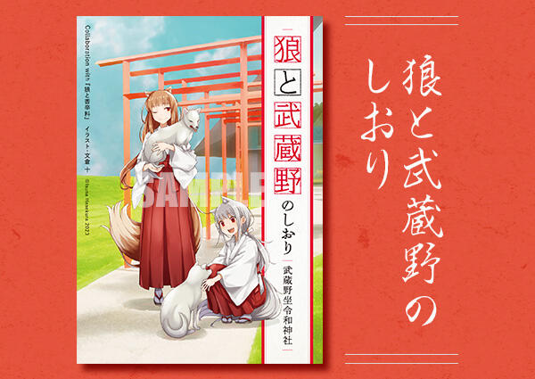 Mine公仔 日版 武蔵野坐令和神社 狼與辛香料 冊子 御朱印帳 御守 御朱印 資料夾 赫蘿 狼與香辛料 角川 武藏野 露天市集 全台