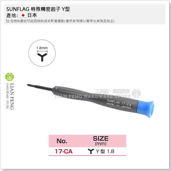 【工具屋】*含稅* SUNFLAG 特殊精密起子 Y型 1.8mm 17-CA 拆卸 Y型起子 人型起子 儀器 電子設備 | 露天市集 | 全台最大的網路購物市集