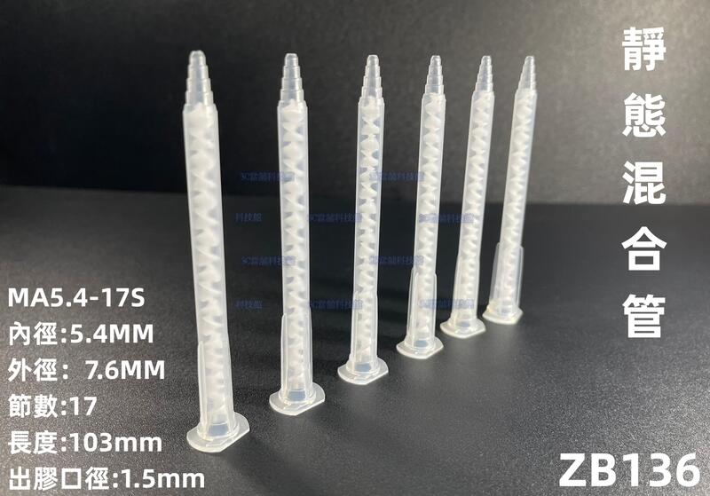 含稅 螺紋款103mm長 17節 靜態混合管 MA5.4-17S混合管 AB膠混合管 混膠管 攪拌頭 #ZB136 | 露天市集 | 全台最大 ...
