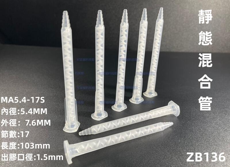 含稅 螺紋款103mm長 17節 靜態混合管 MA5.4-17S混合管 AB膠混合管 混膠管 攪拌頭 #ZB136 | 露天市集 | 全台最大 ...