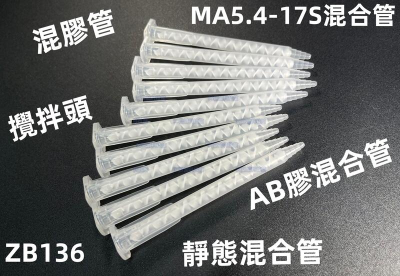 含稅 螺紋款103mm長 17節 靜態混合管 MA5.4-17S混合管 AB膠混合管 混膠管 攪拌頭 #ZB136 | 露天市集 | 全台最大 ...