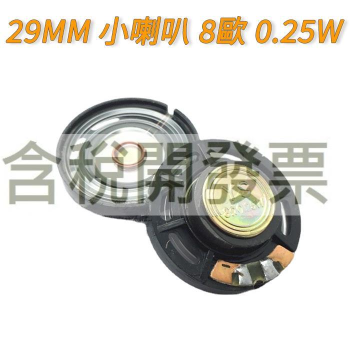 【含稅】直徑 2.9CM 小喇叭 8R 8歐好品質 29MM 0.25W 0.25瓦 29MM 揚聲器 | 露天市集 | 全台最大的網路購物市集