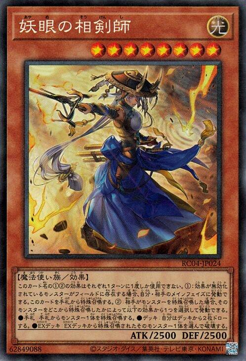 【CardMaster】遊戲王 RC04-JP024 妖眼的相劍師 (雕鑽) | 露天市集 | 全台最大的網路購物市集