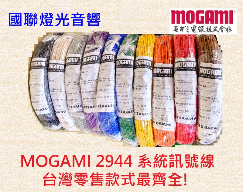 國聯租賃-實體店面-含稅發票 日本原裝 MOGAMI 2944 2.5mm 細 訊號線 機櫃配線 耳機線 | 露天市集 | 全台最大的網路購物市集