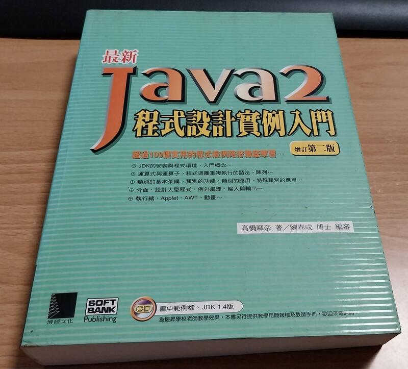 二手-最新Java 2程式設計實例入門增訂第二版 | 露天市集 | 全台最大的網路購物市集