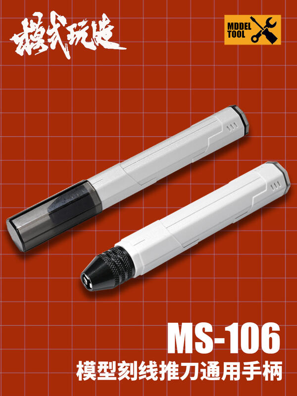練功神物 模式玩造MS106機甲科幻模型刻線 推刀通用手柄/仿滾動刀柄 帶筆帽 | 露天市集 | 全台最大的網路購物市集